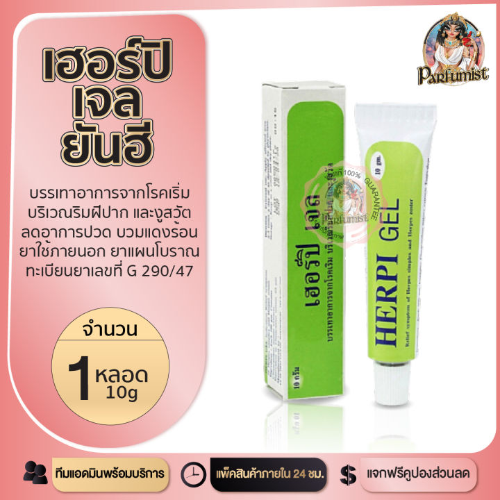 PF ยันฮี เฮอร์ปิเจล Herpi gel ครีม ครีมเเก้เริม ครีมงูสวัด ครีมลด ...