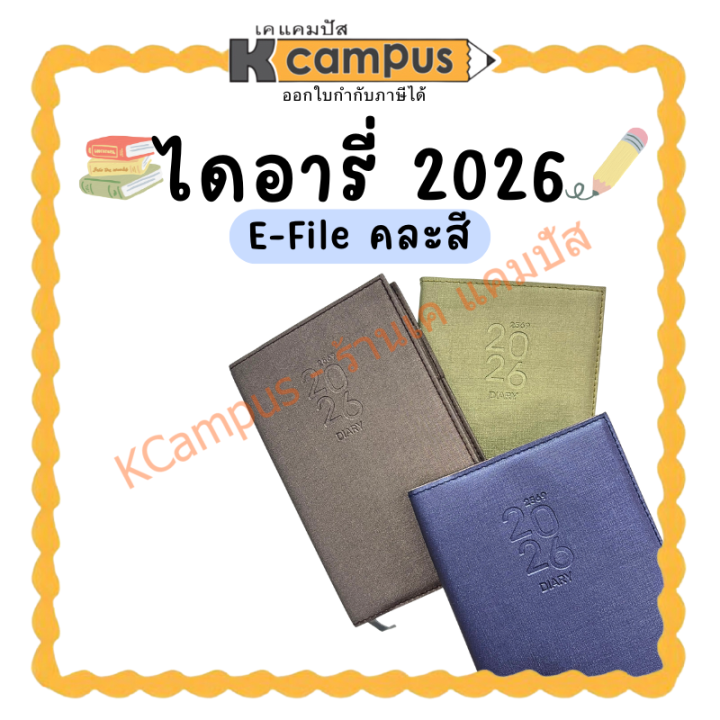 สมุดไดอารี่ปกหนัง e-file ปี 2026/2569 DIARY-M มี 3 สี คละสี (ราคา/เล่ม ...