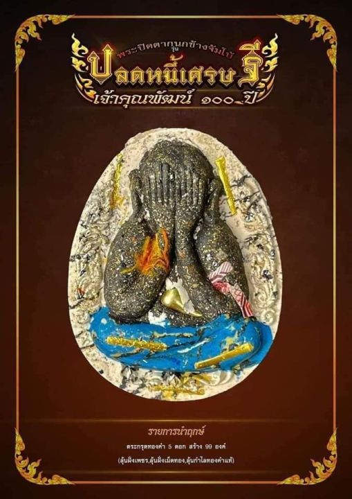 พระปิดตากนกข้างจัมโบ้ “ปลดหนี้เศรษฐี 100 ปี” เจ้าคุณพัฒน์ ปุญญกาโม วัด ...