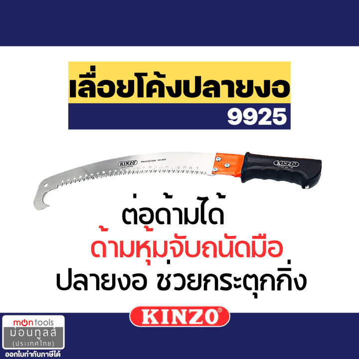 KINZO ของแท้100% No. 9925 / 9920 เลื่อยตัดกิ่งไม้ฟันพิเศษ ด้ามต่อได้แบบหัวงอ ด้ามดำ สินค้าคุณภาพ ...