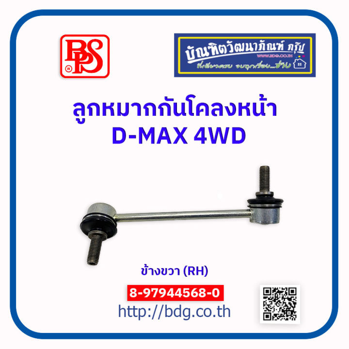 ISUZU ลูกหมากกันโคลงหน้า อีซูซุ D-MAX 4WD ข้างขวา(RH) 8-97944568-0 BPS ...