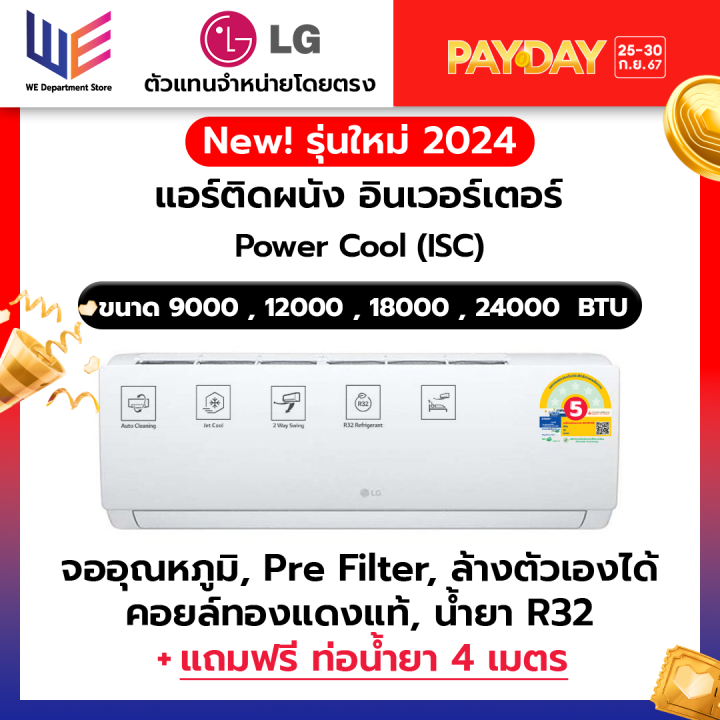 [ Payday ] ใหม่ แอร์แอลจี เครื่องปรับอากาศ LG รุ่น ISC (POWER COOL ...