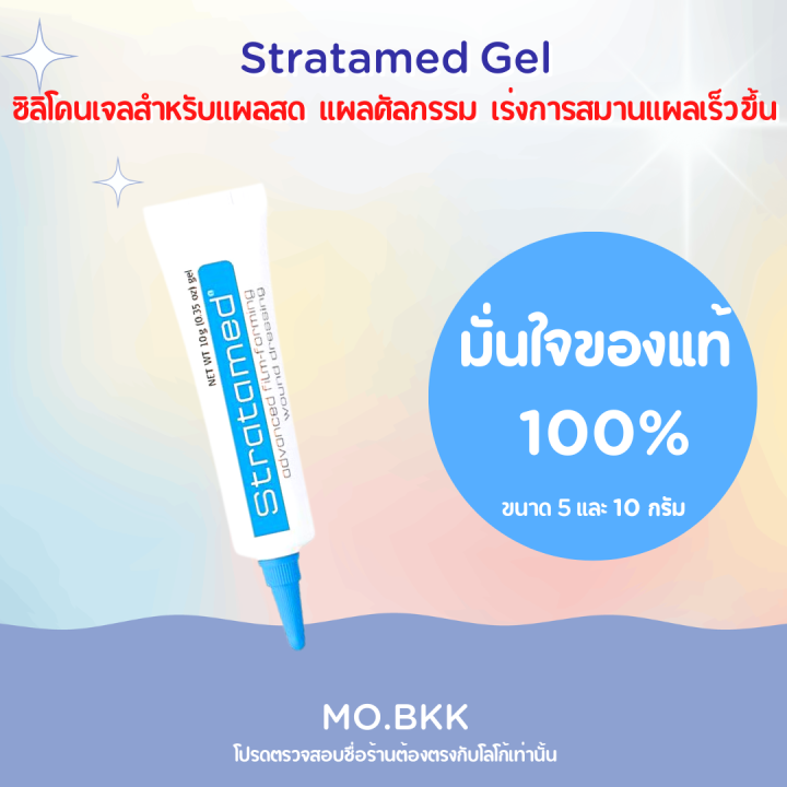Stratamed gel สีฟ้า สแตรตาเมด ขนาด 5g 10g. ล็อตใหม่ล่าสุด เจล ซิลิโคน ...