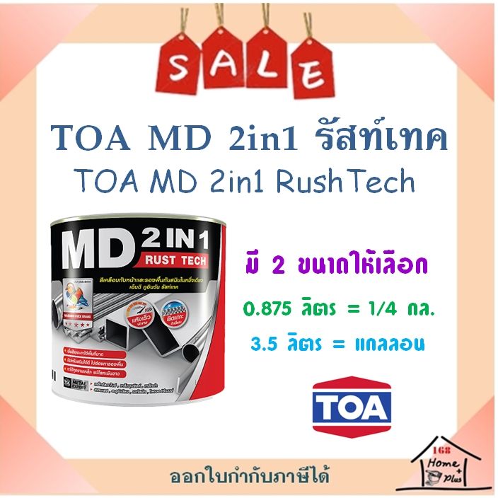 **ส่งทันที** TOA MD 2 in 1 Rust Tech สีเคลือบทับหน้า สีรองพื้นกันสนิม (0.875 / 3.5 ลิตร ...