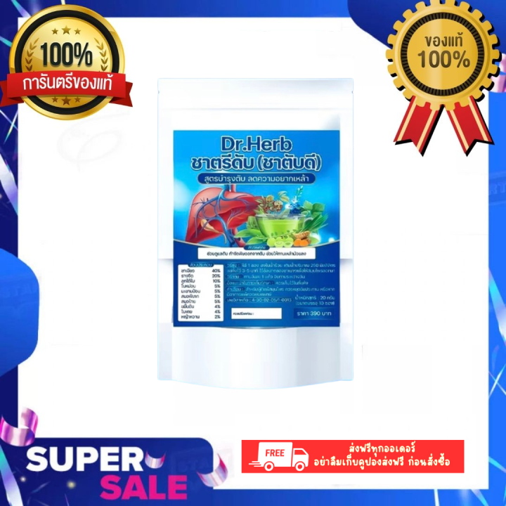 Dr.Herb ชาเบาดื่ม ชาตรีดับ(ชาตับดี) ชาชงสมุนไพรบำรุงตับ (1 ห่อ มี10 ซองชา ) | Lazada.co.th