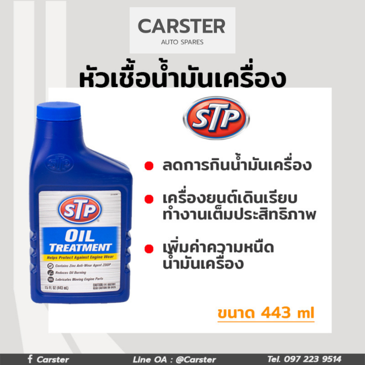 STP หัวเชื้อน้ำมันเครื่อง เอสทีพี STP Oil Treatment เครื่องยนต์เบนซิน ...