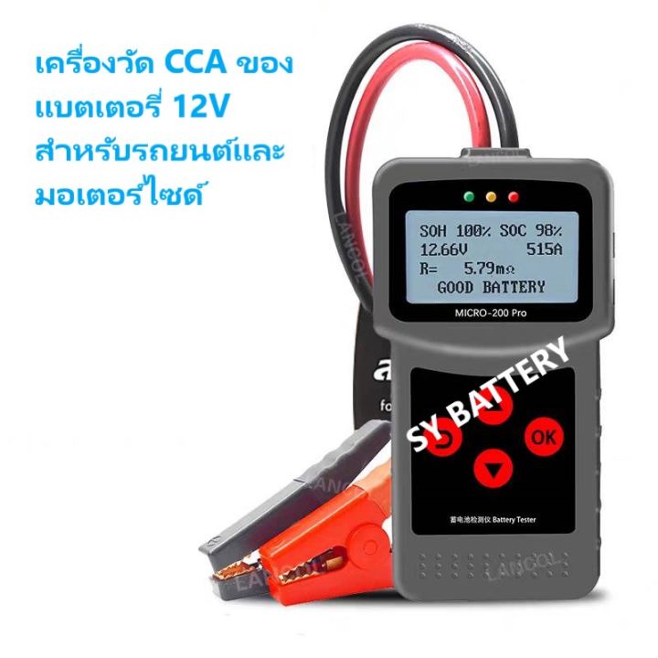 เครื่องวิเคราะห์แบตเตอรี่รถยนต์ มอเตอร์ไซค์ เครื่องวัดค่า CCA , Volt ...