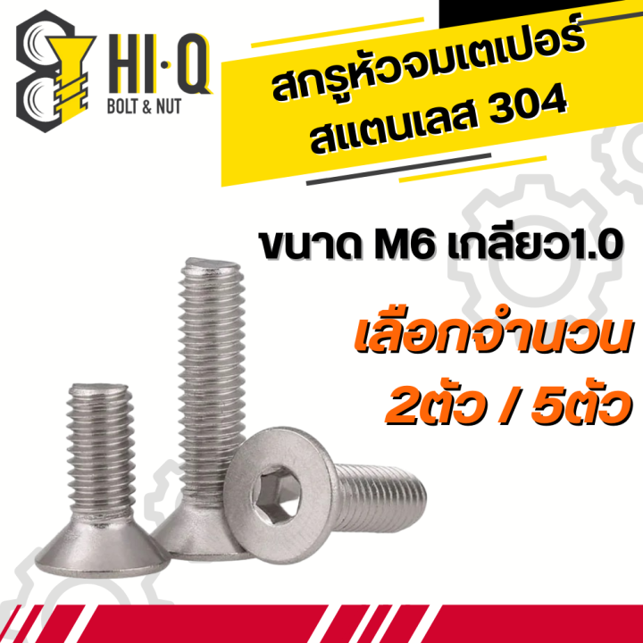 น็อตหัวจมเตเปอร์ หัวจม หกเหลี่ยม สแตนเลส 304 M6 / DIN7991 จำหน่ายแบบแพ็ค หลากหลายความยาวให้เลือก ...