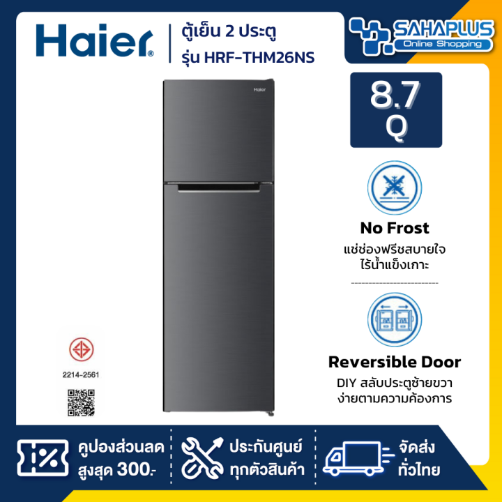 ตู้เย็น 2 ประตู Haier รุ่น HRF-THM26NS ขนาด 8.7 Q (รับประกันสินค้านาน ...