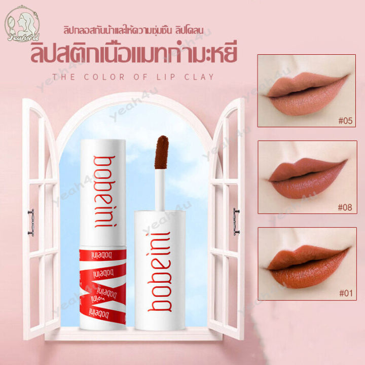 ลิปสติ Bobeini ลิปโคลน ลิปสติก เนื้อแมตต์ กันน้ำ ติดทนนาน แต่งหน้า ...