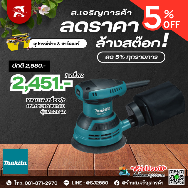 MAKITA เครื่องขัดกระดาษทรายกลม M9204B 240W | ของแท้มีใบรับประกัน ...