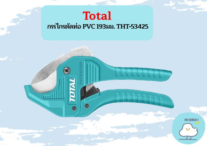 Total กรรไกรตัดท่อ PVC 193มม. THT-53425 คีมตัดท่อ กรรไกรตัดท่อ( PVC ...