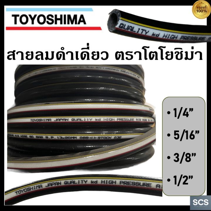 (1หน่วย=1เมตร) TOYOSHIMA สายลมดำเดี่ยว ขนาด 1/4'' - 1/2'' สายลมเสริมใย ...