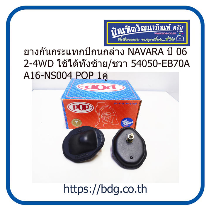 NISSAN ยางกันกระแทกปีกนกล่าง นิสสัน NAVARA ปี 06 2-4WD ใช้ได้ทั้งซ้าย ...