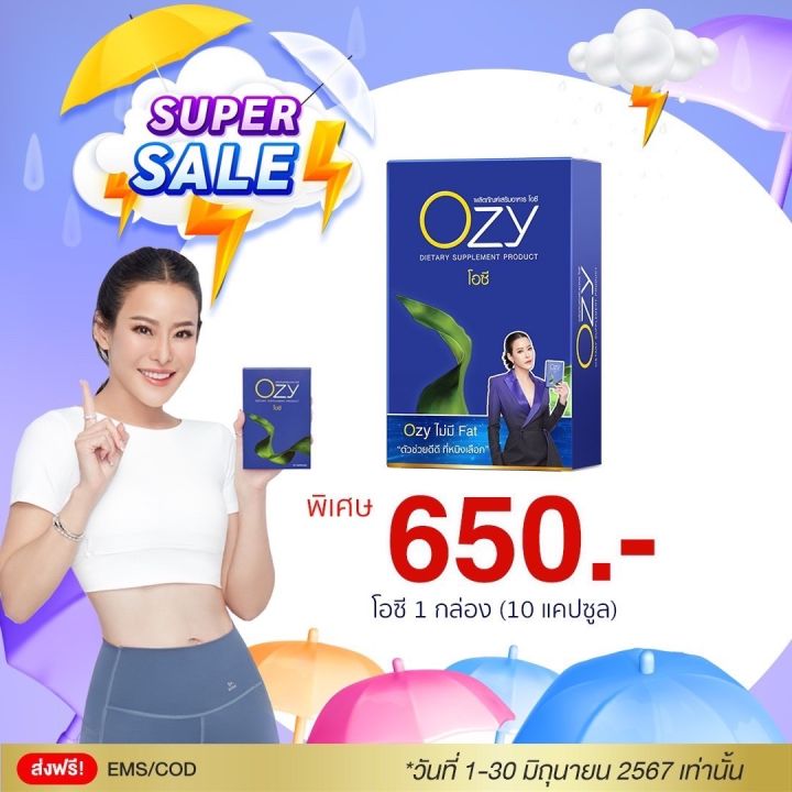 ราคาพิเศษ OZY โอซี พี่หนิง ผลิตภันฑ์เสริมอาหาร 1 กล่องบรรจุ10แคปซูล | Lazada.co.th