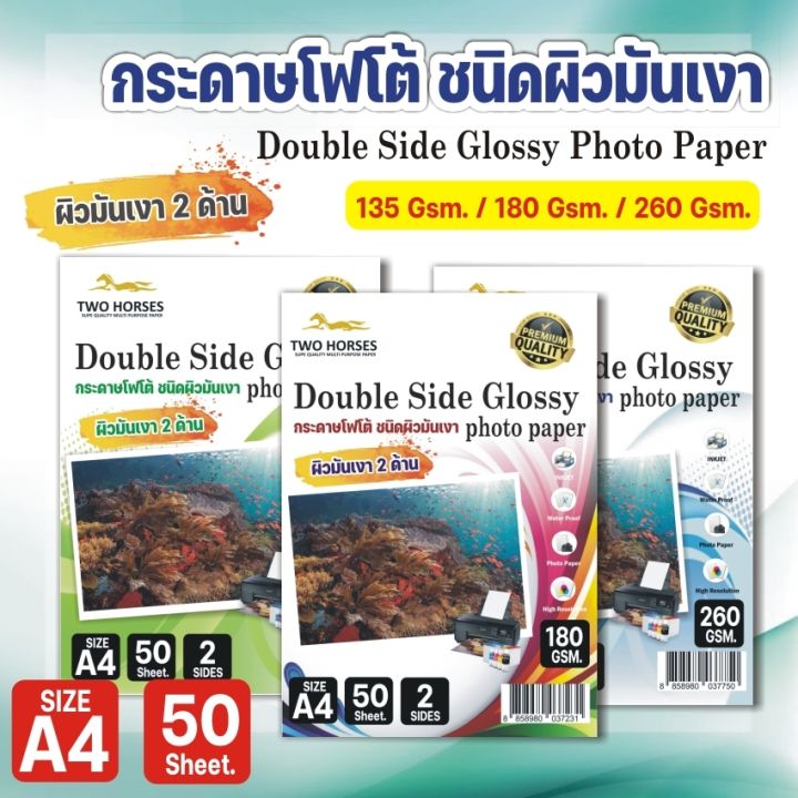 กระดาษโฟโต้ 2 ด้าน TWO HORSRS สำหรับเครื่องปริ้นอิงค์เจ็ท หนา 135g,180g , 260g ขนาด A4 บรรจุ 50 ...
