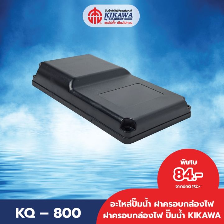 KIKAWA ฝาครอบกล่องไฟ ฝาครอบกล่องไฟปั๊มน้ำ KIKAWA รุ่น KQ-800 | Lazada.co.th