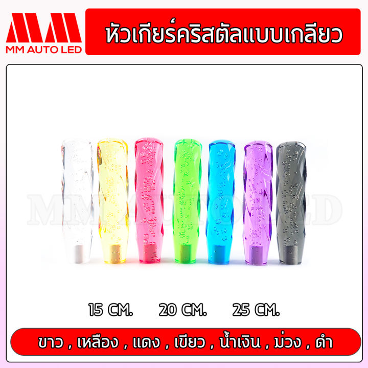 หัวเกียร์คริสตัล แบบเกลียว (ใส่ได้ทุกรุ่น รถเก๋ง รถกระบะ รถบรรทุก) มีขนาด 15/20/25CM (mm2 ...