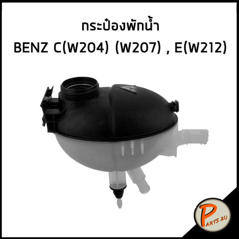 FEBI / กระป๋องพักน้ำ MERCEDES BENZ C-Class W204 , W207 , E-Class W212 ...