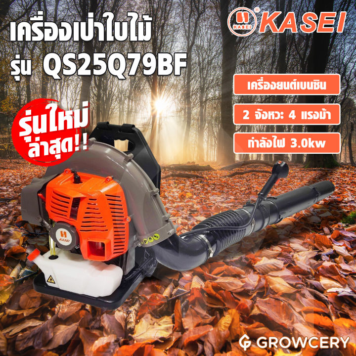 [G] เป่าใบไม้ เป่าลม ยี่ห้อ KASEI เครื่องเป่าลม รุ่น QS25Q79BF เครื่องเป่าลมแบบสะพาย เครื่องยนต์ ...