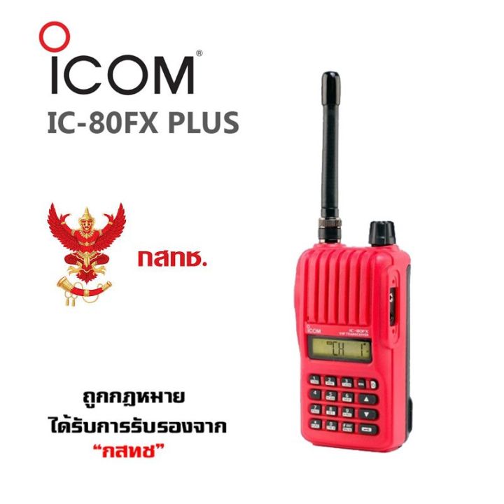 วิทยุสื่อสาร ICOM รุ่น IC-80FX PLUS มือ1 ลดล้างสต๊อก | Lazada.co.th