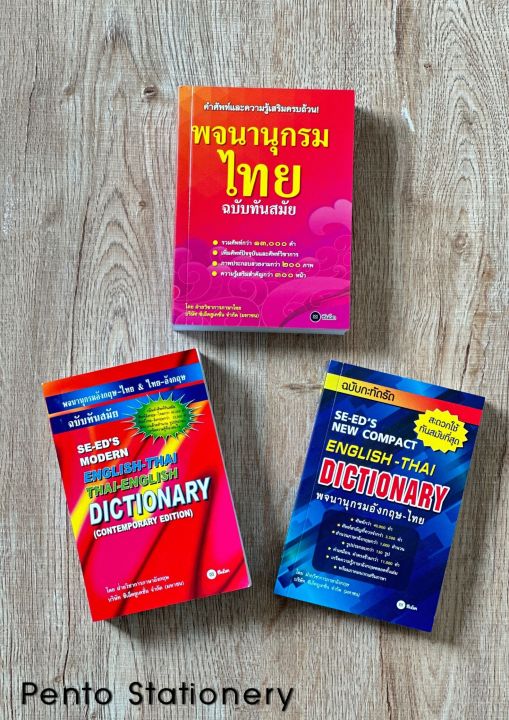 พจนานุกรม Dictionary ดิกชันนารี อังกฤษ-ไทย , ไทย-อังกฤษ (ซีเอ็ด ,Se-ed ...