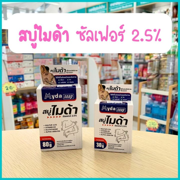 สบู่ไมด้า ซัลเฟอร์ สำหรับทำความสะอาดผิวหน้าและผิวกาย 30 กรัม, 80 กรัม ...