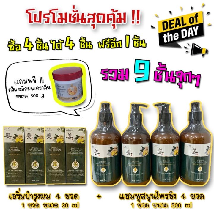 ชุดคุ้ม แชมพูขิง500ml4ขวด+เซรั่ม4ขวด+เคราตินครีมหมัก1 แชมพูขิง ผมร่วง ผมหงอก อาการคัน บำรุงรากผม ...