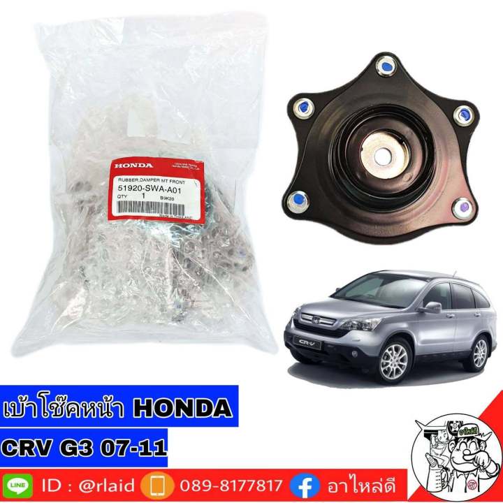 เบ้าโช๊คหน้า CRV 07-11 G3 ซ้าย/ขวา แท้ศูนย์ HONDA ( รหัส 51920-SWA-A01 ...
