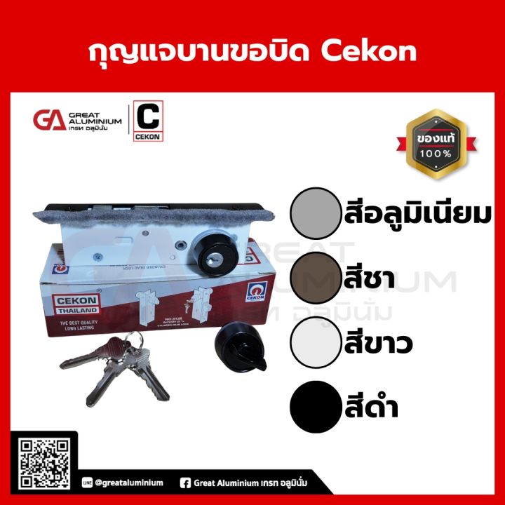 กุญแจบานขอบิด CEKON | กุญแจบิดสำหรับประตูบานขอ-บานเปิด ระบบล็อกแน่น พร้อมลูกกุญแจ 3 ดอก | Lazada ...