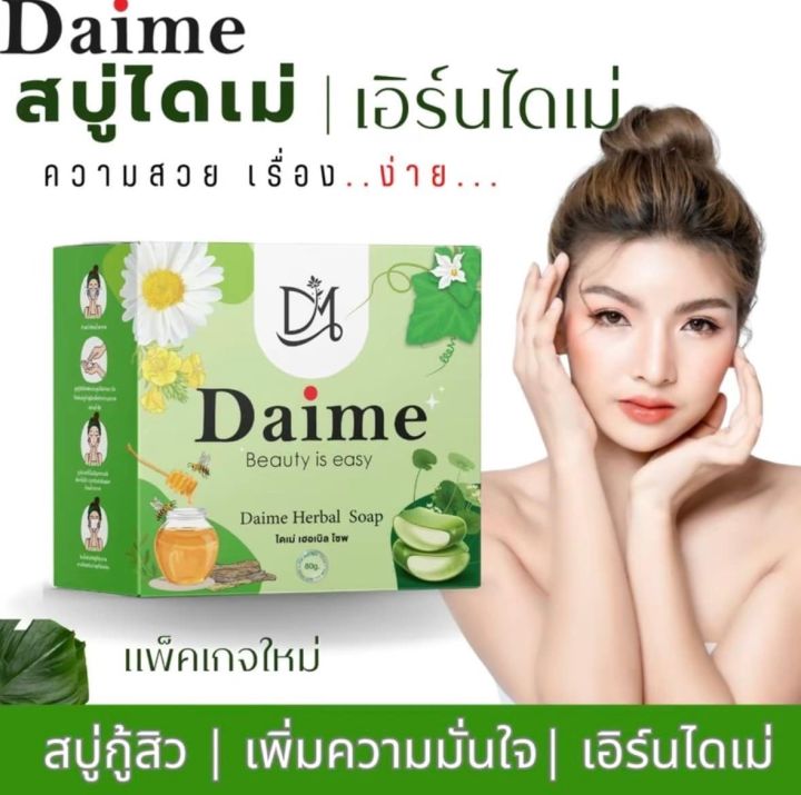 ☘️สบู่ไดเม่ Daime Herbal Soap By Daime 30-80 g. ( สบู่ใบล่า เอิร์นไดเม่ ...