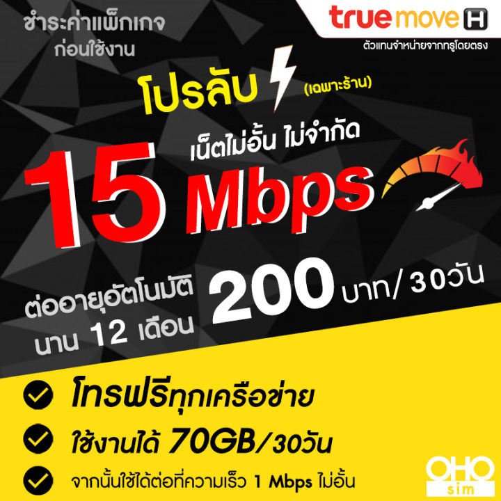 ซิมเทพทรู โปรลับพิเศษของทางร้าน True เน็ตไม่อั้น 15 Mbps 70GB + โทรฟรีทุกเครือข่าย 24 ชม. นาน 12 ...