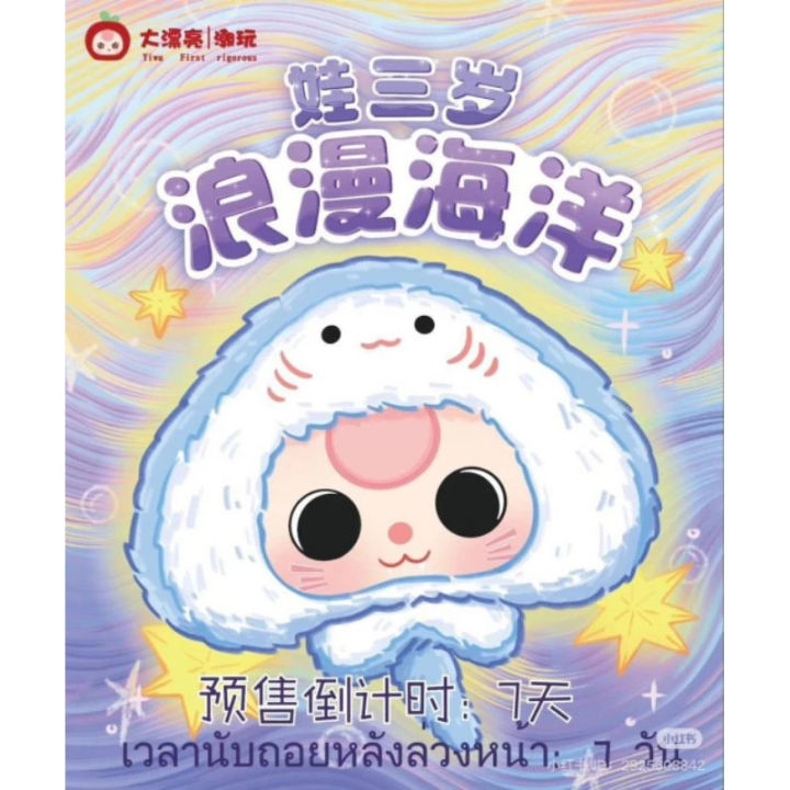 Baby Three Ocean กล่องตาบอด | Baby Three Romantic Ocean 1 ชิ้น art toys ...