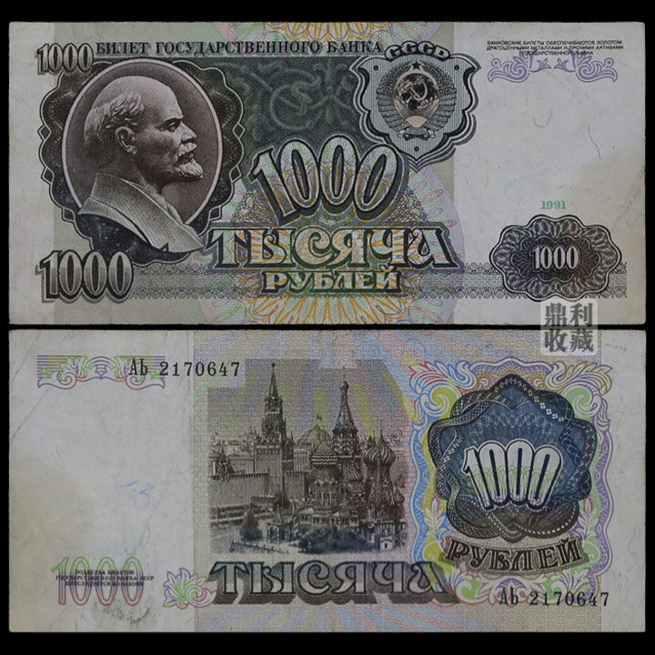 Old Coin Genuine Soviet Union Lenin Portrait 1000 Banknotes European ...