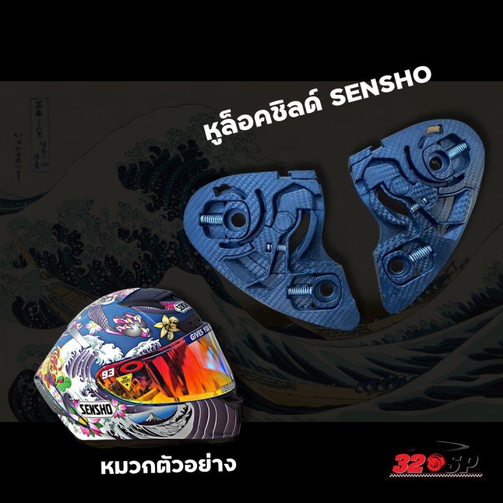 หูล็อคชิลด์หมวกันน็อค SENSHO | Lazada.co.th