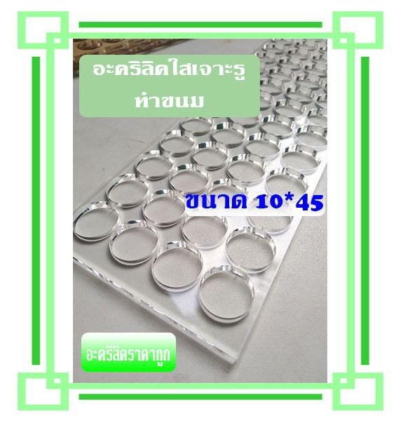 อะคริลิคใสเจาะรู-ทำขนม ขนาด 10*45 ซม. (TB026) | Lazada.co.th