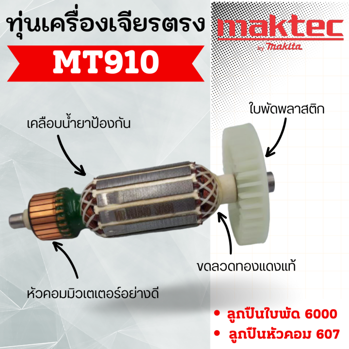ทุ่นเครื่องเจียรตรง MT910 ทุ่นสำหัรบเครื่องมือช่าง มากีต้า มาคเทคแกนเพา ...