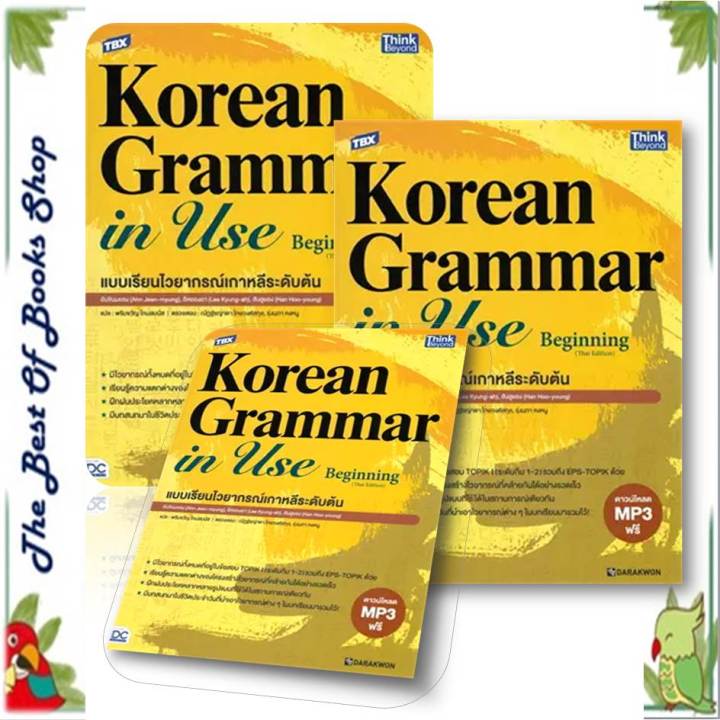 หนังสือTBX Korean Grammar in Use Beginning (Thai Edition) แบบเรียน ...