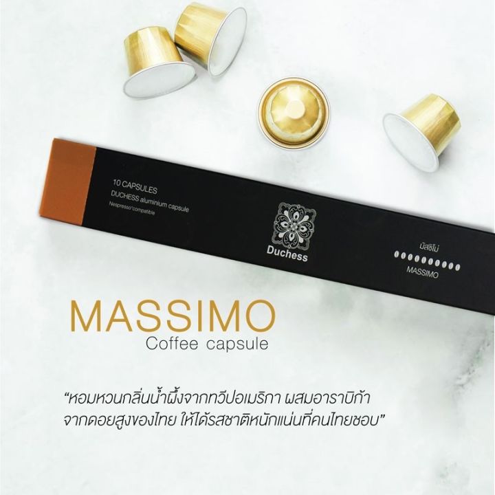 Duchess Coffee Capsule MASSIMO (ยวนใจ) 1 กล่องบรรจุ 10 แคปซูล ใช้ได้กับเครื่องชง Nespresso ...
