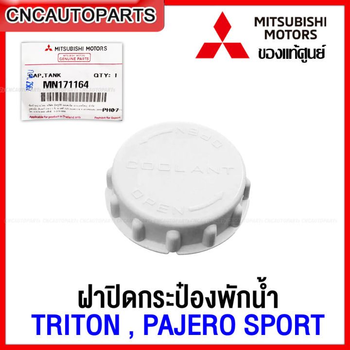 (ของแท้ศูนย์) MITSUBISHI ฝาปิดกระป๋องพักน้ำ TRITON , PAJERO SPORT ...