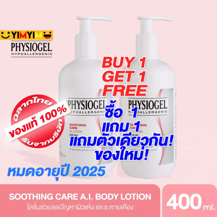 PHYSIOGEL SOOTHING CARE AI LOTION 400 ML หมดอายุ 2025 ฟิสิโอเจล เอไอ ...