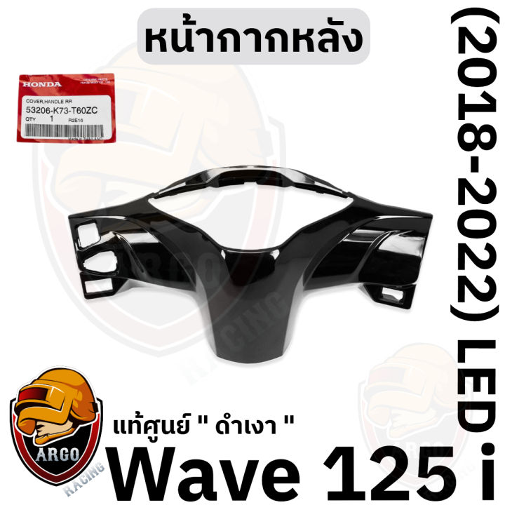 หน้ากากหลัง (แท้ศูนย์) WAVE 125 i LED (2018-2022) ดำเงา | Lazada.co.th