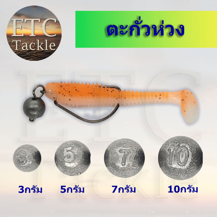 ตะกั่วหัวจิ๊ก ตะกั่วห่วงเพิ่มน้ำหนัก ตะกั๋วเท็กซัส ตะกั่วหนอนยาง ตะกั่ว ...