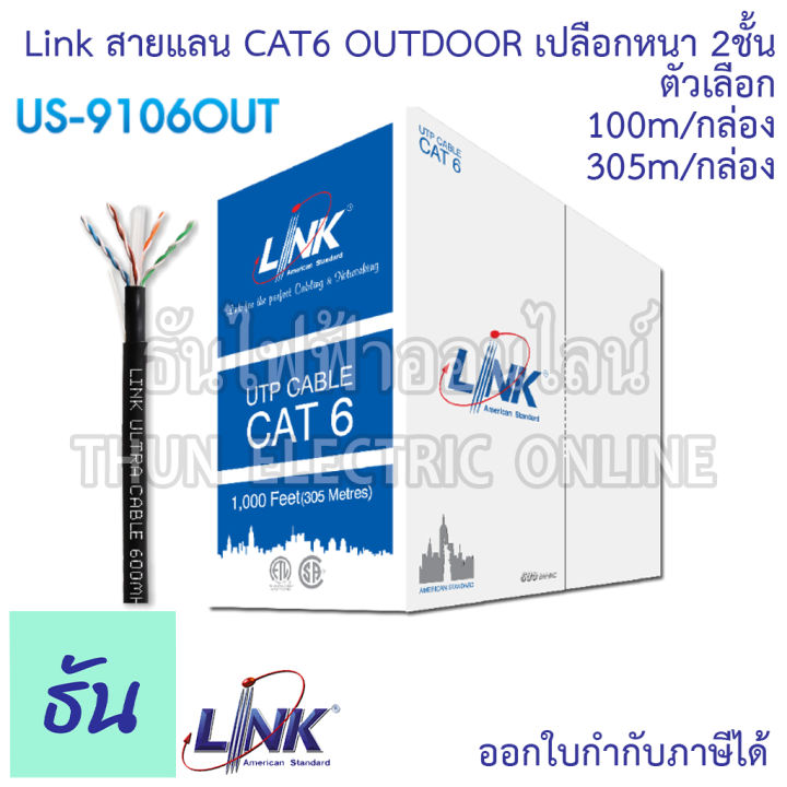 Link US-9106OUT สายแลน CAT6 UTP Outdoor ภายนอกเปลือก2ชั้น สีดำ ตัวเลือก ...