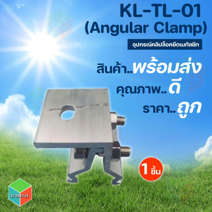 Angular Clamp อุปกรณ์สำหรับติดตั้งโซล่าเซลล์ คลิปล็อคยึดเมทัลชีท รุ่น ...