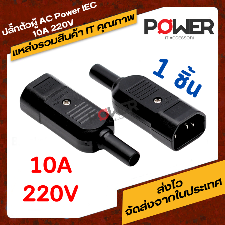 หัวปลั๊ก AC Power IEC 10A 220V (1ชิ้น) ปลั๊กตัวผู้ สำหรับต่อสายเข้าหัว ...