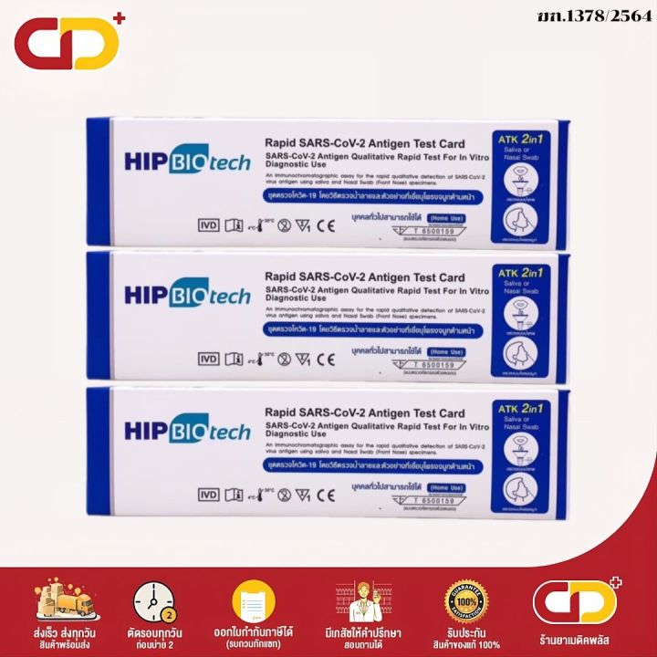 Hip Biotech 2in1ชุดตรวจโควิด ATK 3ชุด | Lazada.co.th