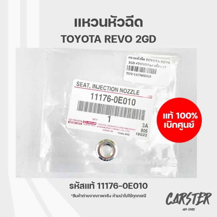 แหวนรองหัวฉีด TOYOTA REVO รีโว่ ของแท้ เบิกศูนย์ รหัส 11176-0E010 ...