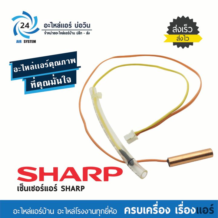 เซ็นเซอร์แอร์ชาร์ป SHARP SENSOR สำหรับแอร์ชาร์ป | Lazada.co.th