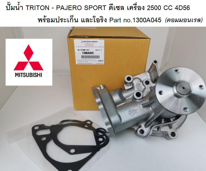 ปั๊มน้ำ Mitsubishi TRITON , PAJERO SPORT ไทรทัน ปาเจโร่ ดีเซล คอมมอนเรล ...